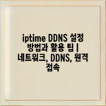 iptime DDNS 설정 방법과 활용 팁 | 네트워크, DDNS, 원격 접속 - Goodinfomation