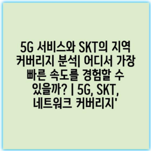 5G 서비스와 SKT의 지역 커버리지 분석| 어디서 가장 빠른 속도를 경험할 수 있을까? | 5G, SKT, 네트워크 커버리지' - Goodinfomation